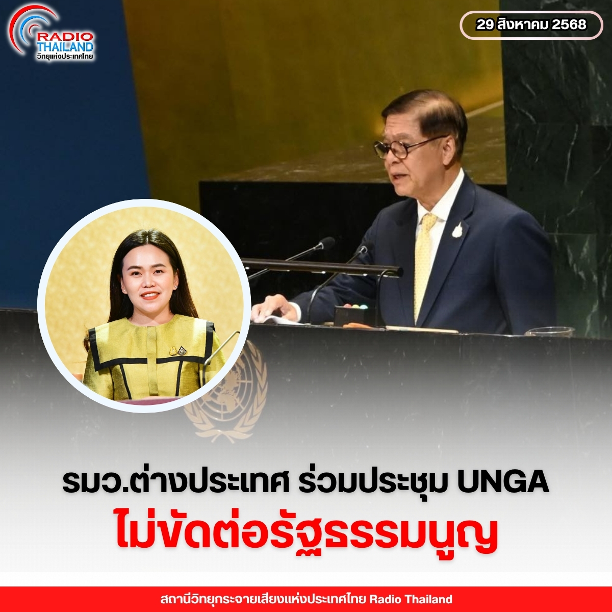 รัฐบาล ยืนยันส่ง รมว.ต่างประเทศ ร่วม UNGA 80 ไม่ขัด รธน. เป็นภารกิจเร่งด่วนเพื่อประโยชน์ชาติ