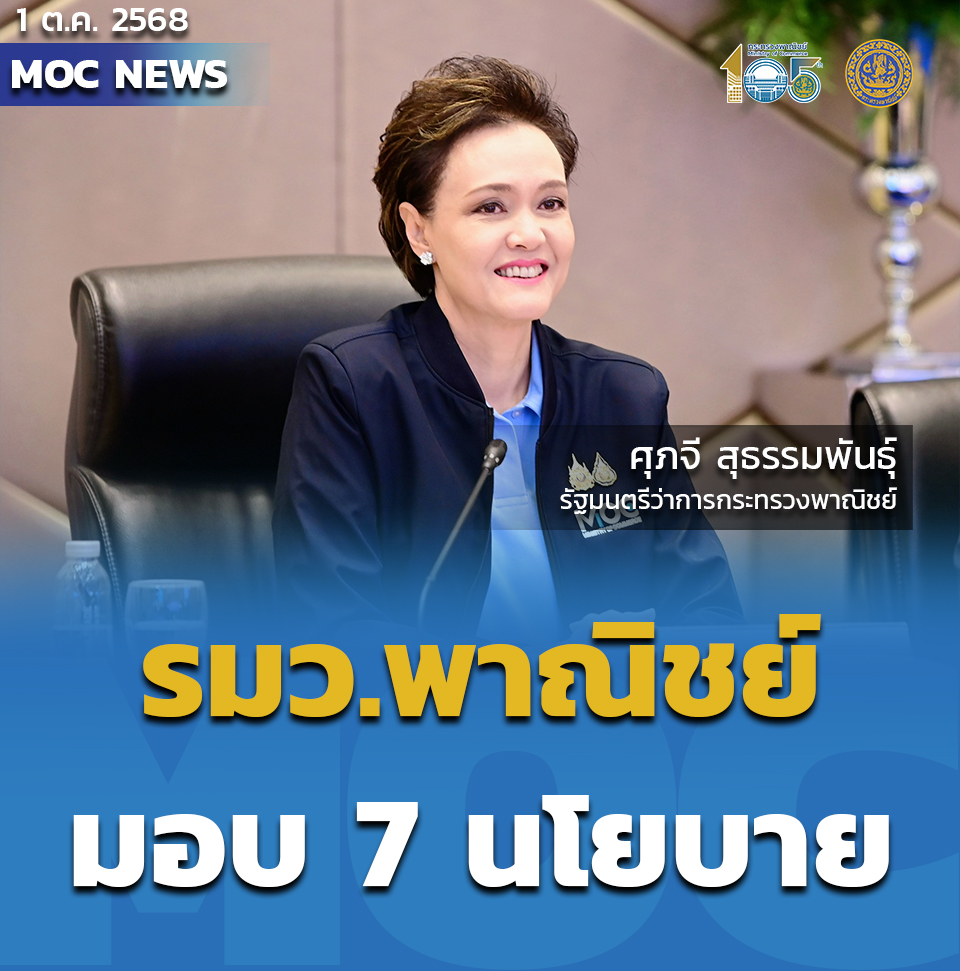 กระทรวงพาณิชย์ มอบ 7 นโยบายพาณิชย์ ลุย Quick Big Win แก้ปัญหาเศรษฐกิจ วางรากฐานการค้า–ส่งออก