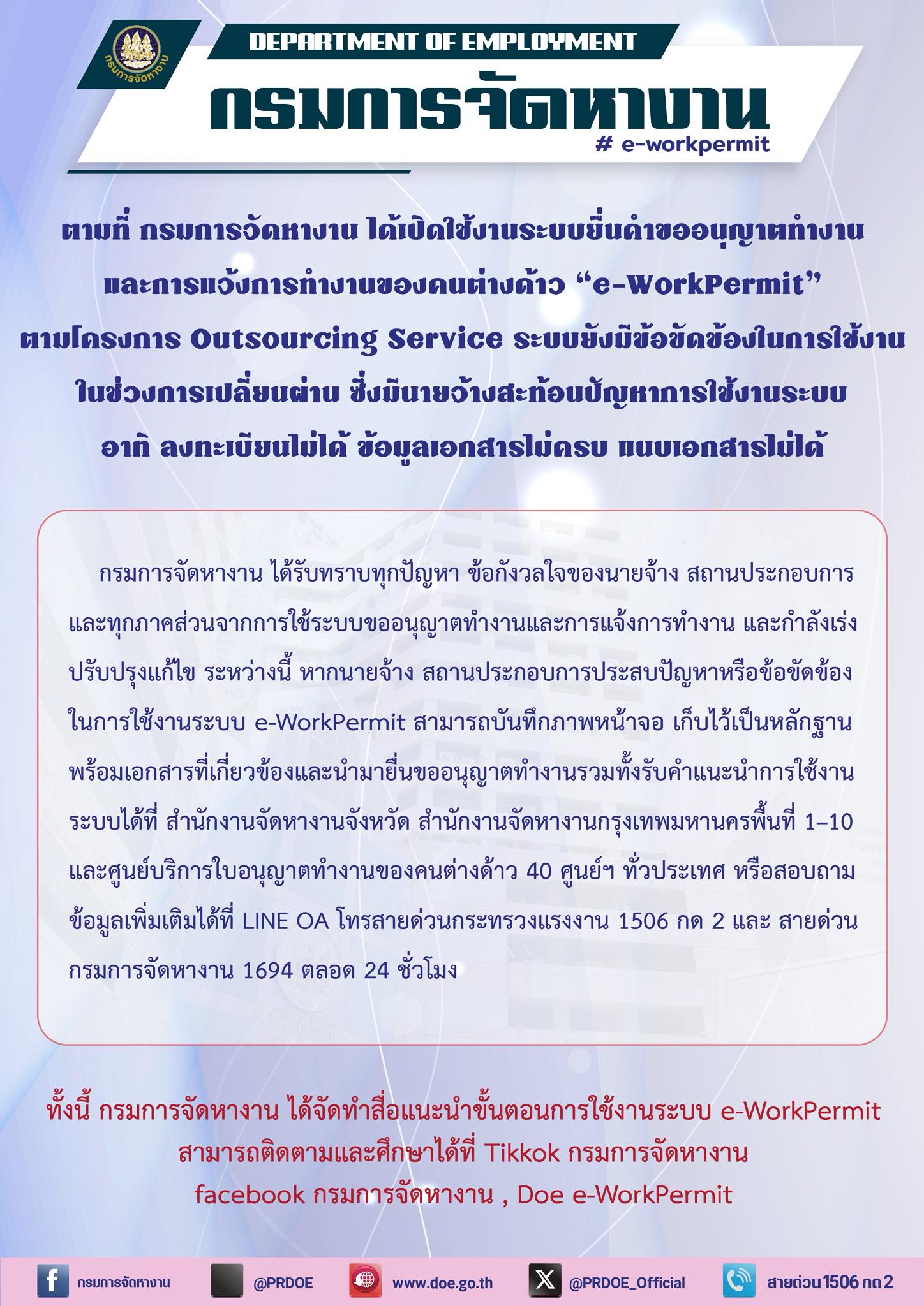 กรมการจัดหางาน เร่งแก้ไขปัญหาระบบ “e-WorkPermit” ขัดข้องช่วงเปลี่ยนผ่าน
