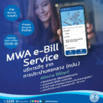 การประปานครหลวง แนะนำ MWA e-Bill Service บริการเอกสารในรูปแบบอิเล็กทรอนิกส์
