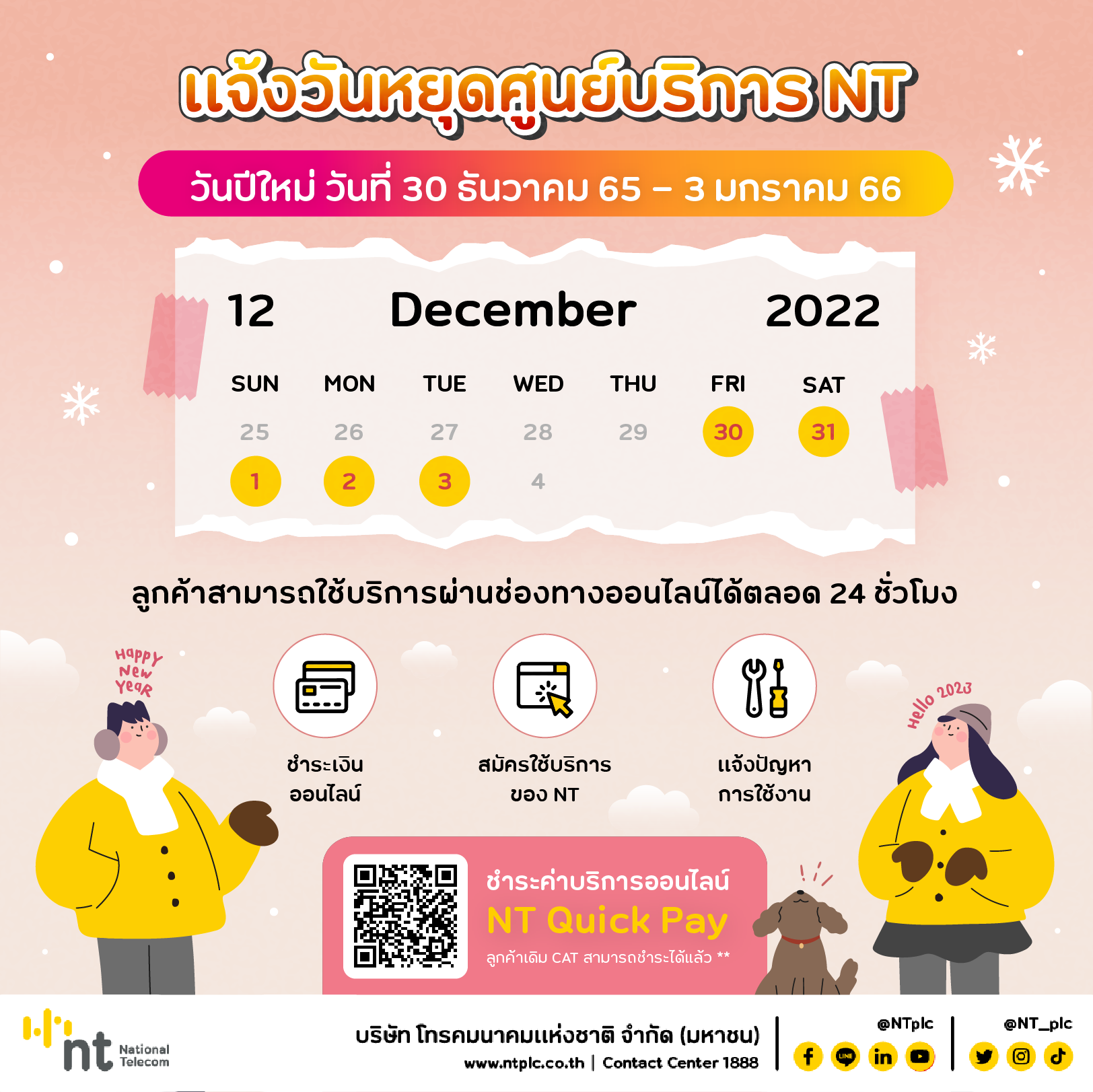 NT ขอแจ้งวันปิดทำการในวันหยุด วันที่ 30 ธันวาคม 2565 – 3 มกราคม 2566