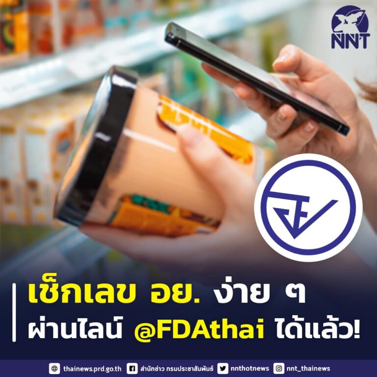อย. แนะนำช่องทางการตรวจเลขผลิตภัณฑ์สุขภาพ (เลข อย.) ผ่านไลน์ @FDAthai ได้แล้ว