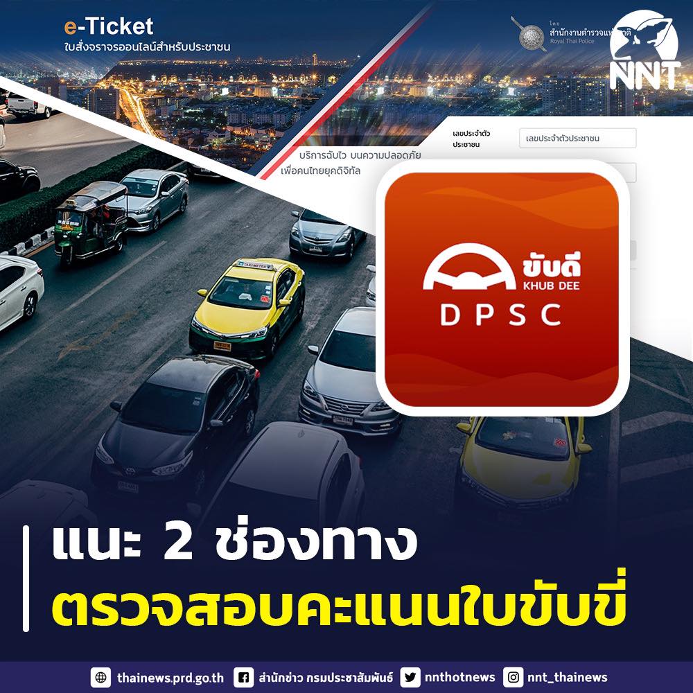 สำนักงานตำรวจแห่งชาติ แนะนำ 2 ช่องทาง ตรวจสอบคะแนนใบขับขี่ ผ่านแอป Khub Dee และเว็บไซต์