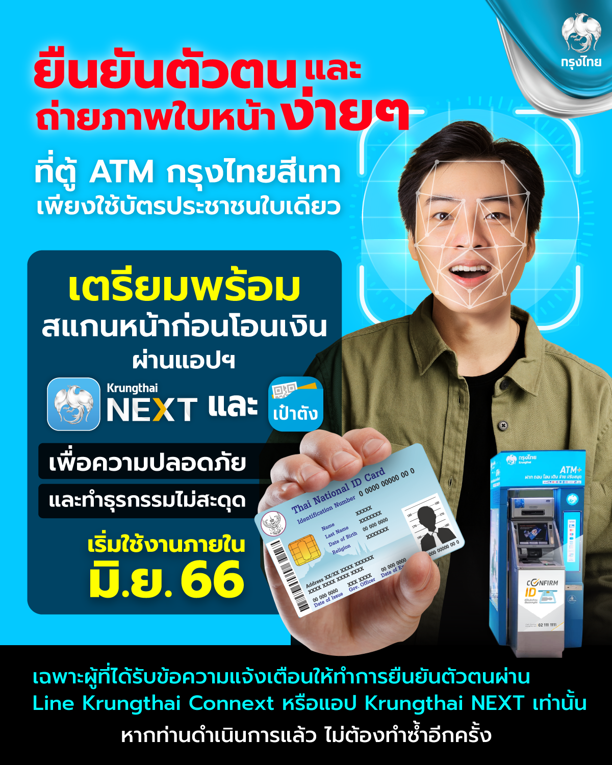 ธนาคารกรุงไทย แนะนำยืนยันตัวตนถ่ายภาพใบหน้าง่ายๆ ที่ตู้ ATM กรุงไทยสีเทา เพียงใช้บัตรประชาชน