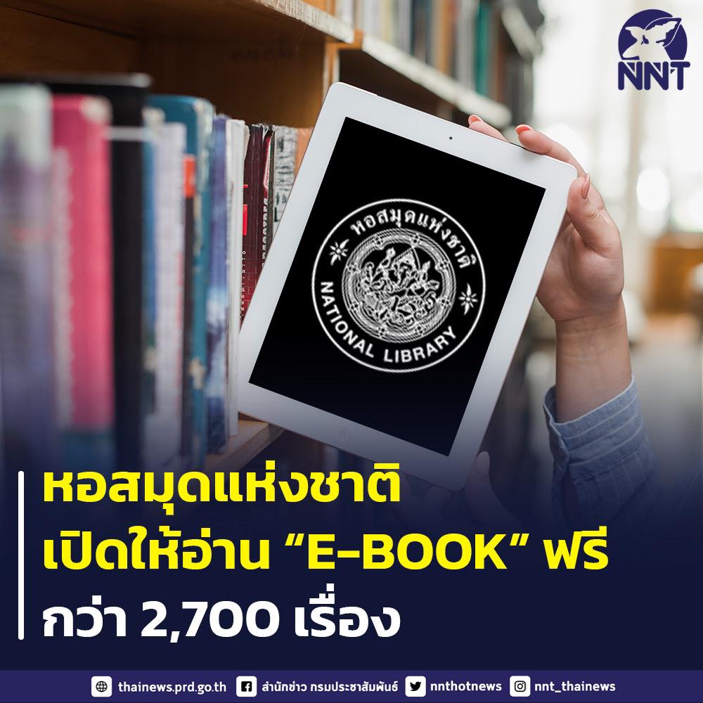 สำนักหอสมุดแห่งชาติ เปิดให้บริการ E-Book ฟรี มากกว่า 2,700 เรื่อง