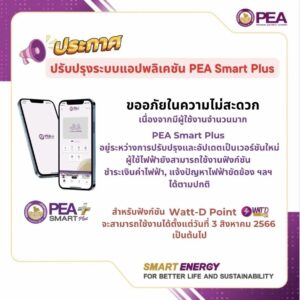 การไฟฟ้าส่วนภูมิภาค ประกาศ ปรับปรุงระบบแอปพลิเคชัน PEA Smart Plus