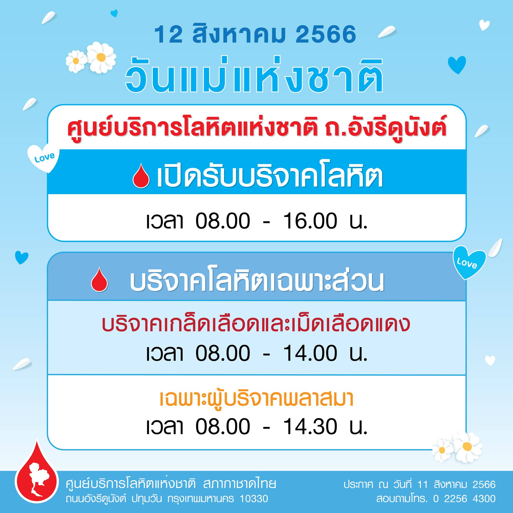 ศูนย์บริการโลหิตแห่งชาติ เปิดรับบริจาคโลหิต วันที่ 12 สิงหาคม 2566 “วันแม่แห่งชาติ”