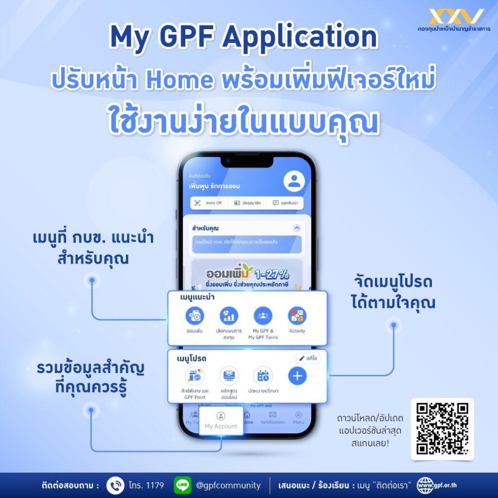 กบข. พัฒนาแอป My GPF Application ให้ใช้งานง่าย สะดวกขึ้น และตอบโจทย์ความต้องการของสมาชิก