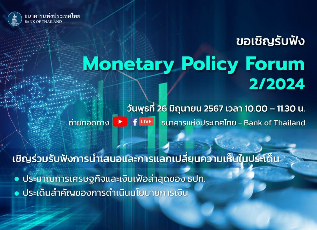 ธนาคารแห่งประเทศไทย ขอเชิญรับฟัง Monetary Policy Forum ครั้งที่ 2/2024