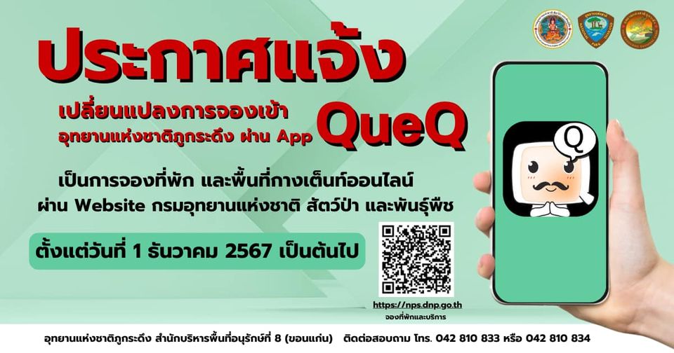อุทยานแห่งชาติภูกระดึง แจ้งเปลี่ยนแปลงวิธีการจองฯ ผ่าน App QueQ ตั้งแต่ ...