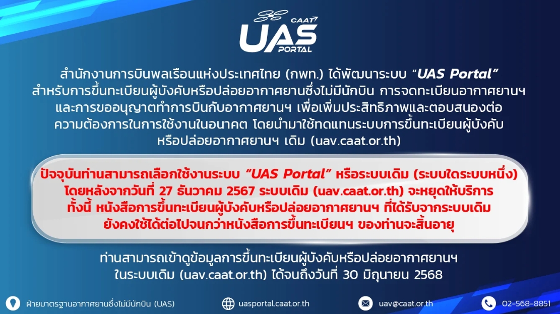 สำนักงานการบินพลเรือนฯ แจ้งระบบขึ้นทะเบียนโดรน uav.caat.or.th ให้บริการ ...