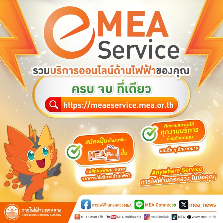 MEA e-Service รวมบริการออนไลน์ด้านไฟฟ้าของคุณ ครบ จบ ที่เดียว