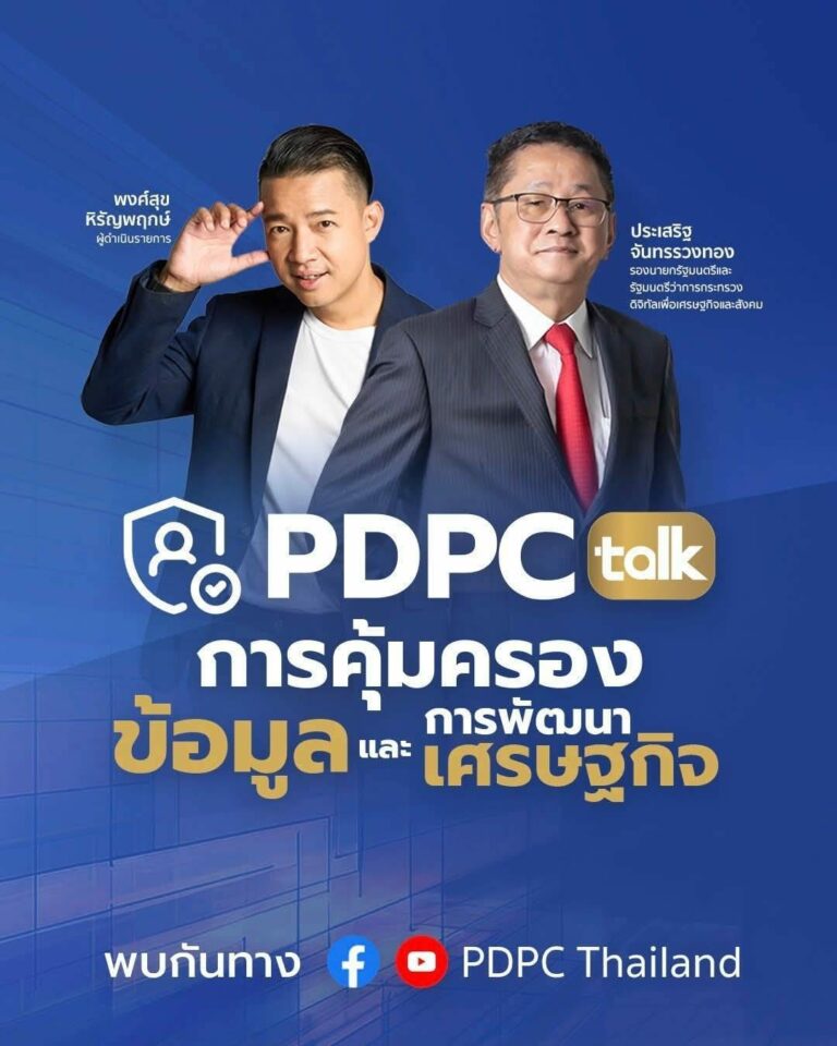PDPC จัดงาน PDPC Talk ตอนใหม่กับหัวข้อ “การคุ้มครองข้อมูล และการพัฒนาเศรษฐกิจ”