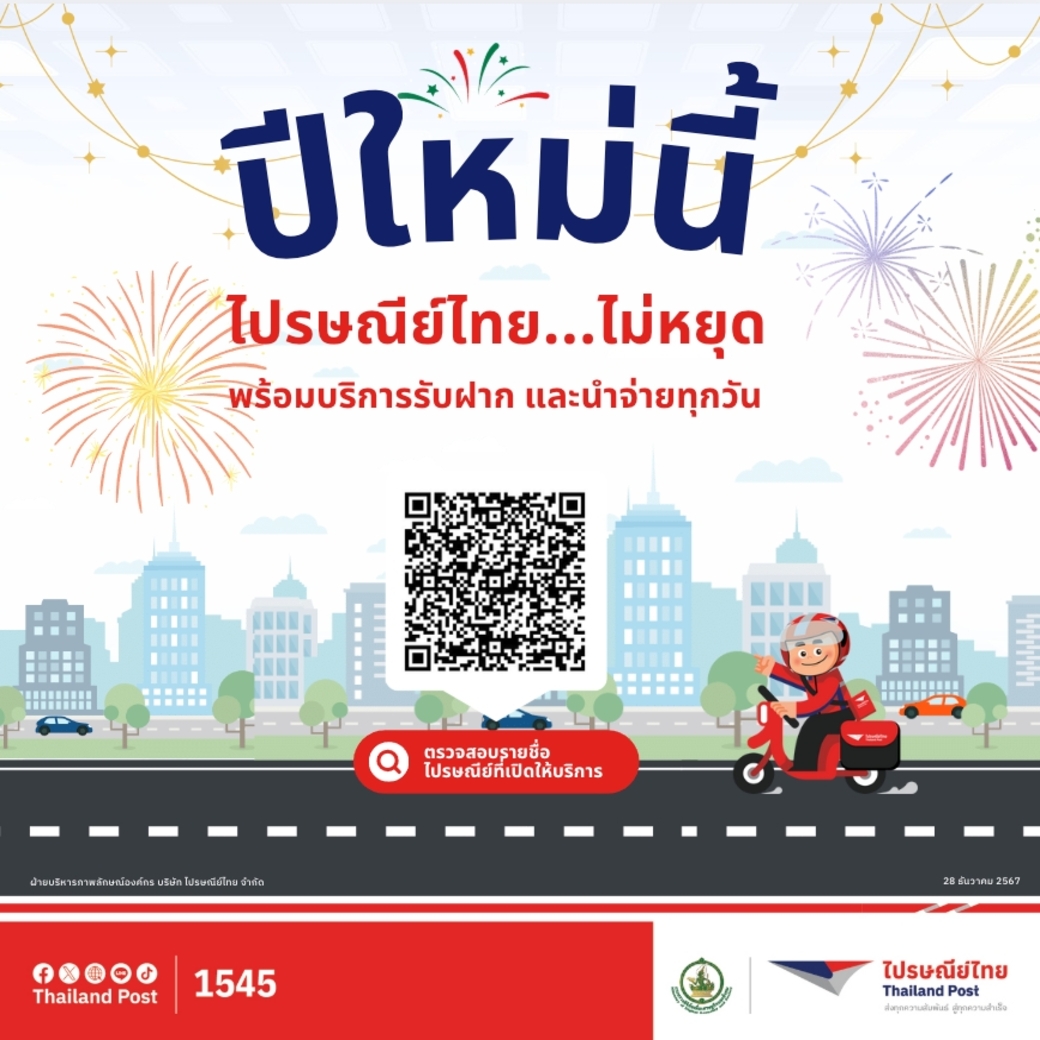 ไปรษณีย์ไทย เปิดให้บริการทุกวันในช่วงเทศกาลปีใหม่ 2568