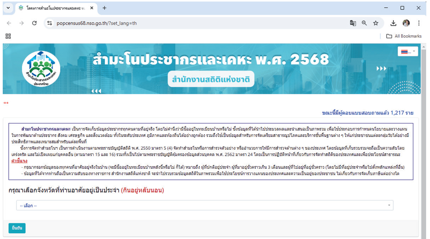 สำมะโนประชากรและเคหะ พ.ศ.2568