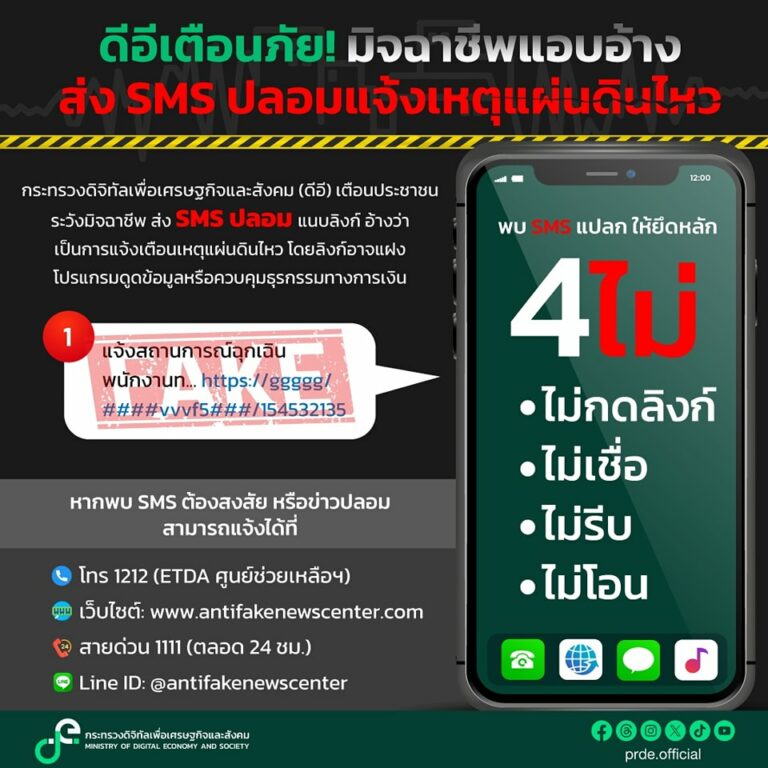 ดีอี เตือนภัย มิจฉาชีพแอบอ้าง ส่ง SMS ปลอมแจ้งเหตุแผ่นดินไหว