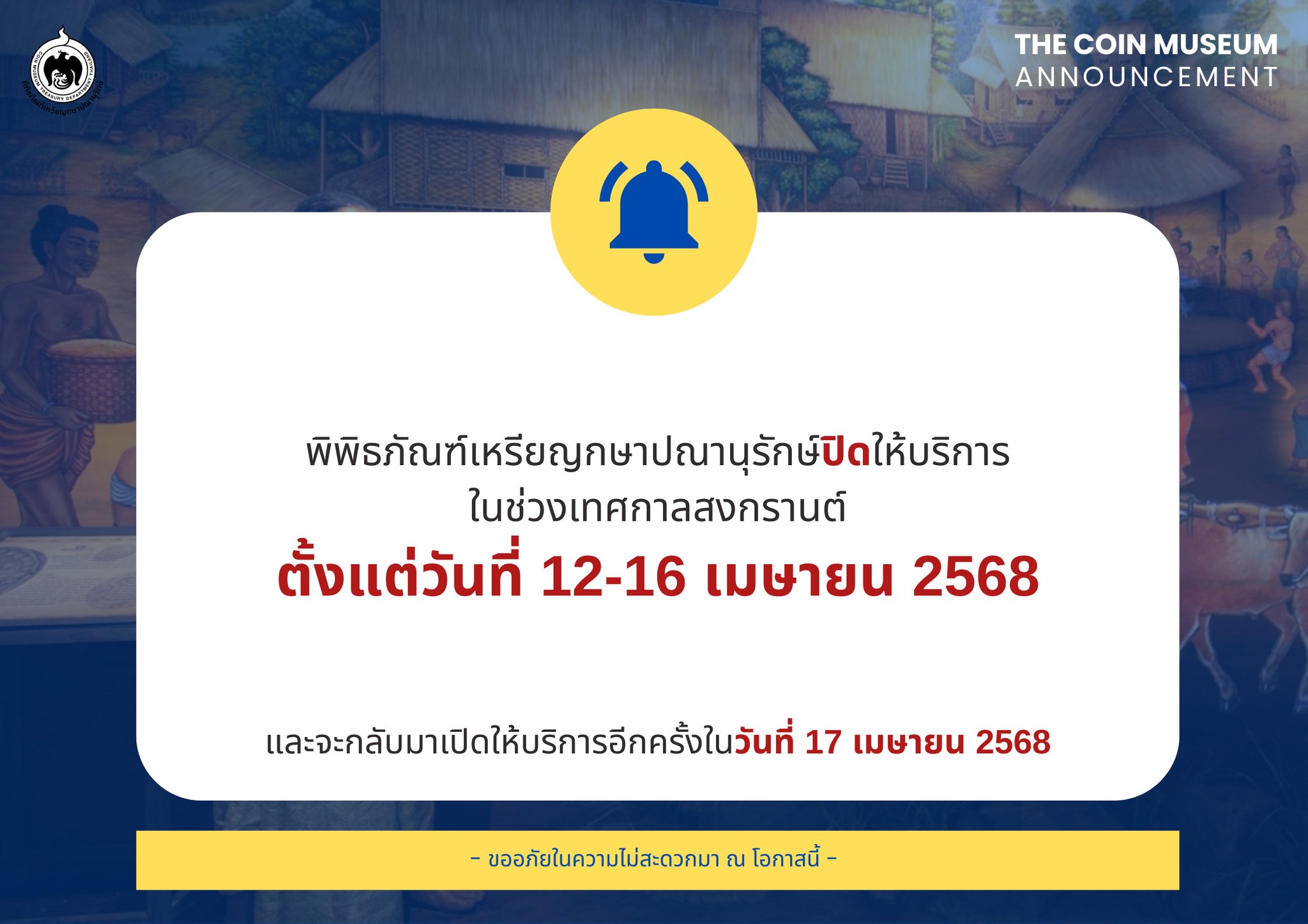 พิพิธภัณฑ์เหรียญกษาปณานุรักษ์ แจ้งปิดให้บริการในวันที่ 12 – 16 เมษายน 2568