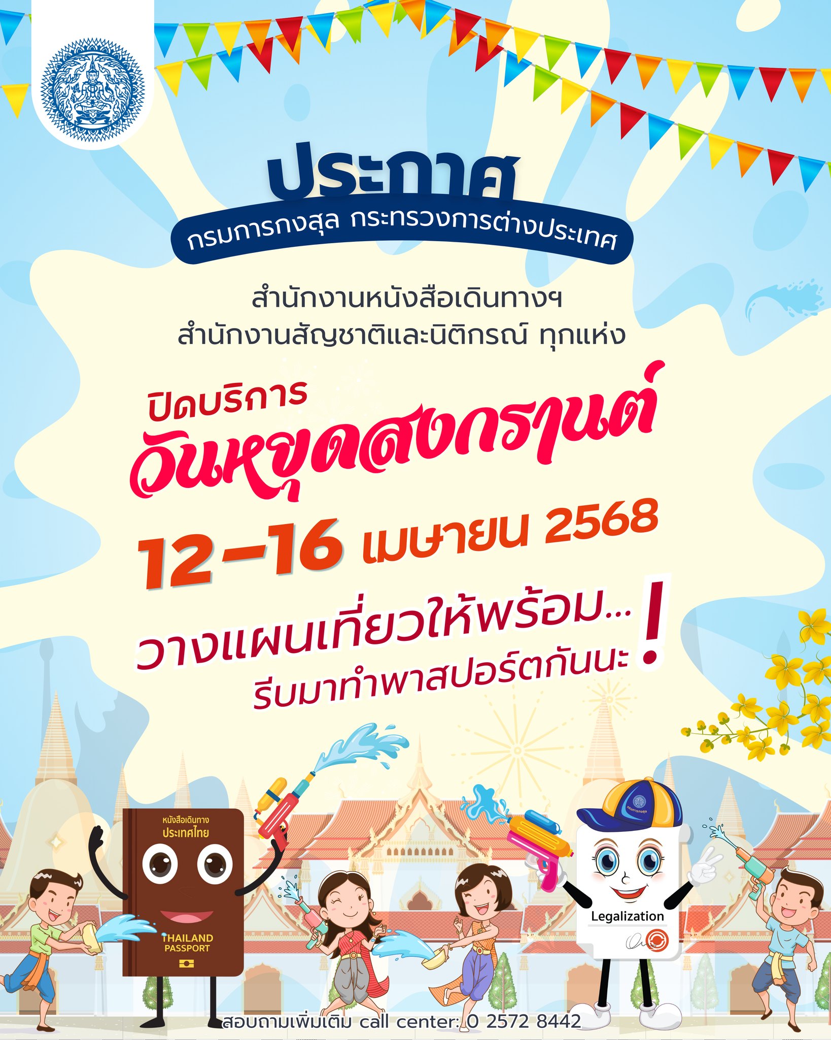 กรมการกงสุล แจ้งปิดให้บริการวันหยุดสงกรานต์ วันที่ 12 – 16 เมษายน 2568