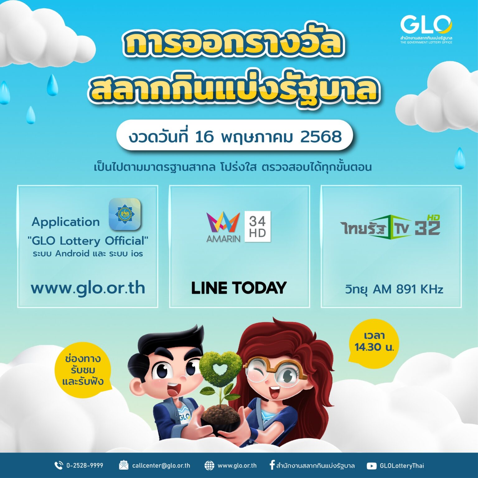 สำนักงานสลากกินแบ่งรัฐบาล ออกรางวัลสลากกินแบ่งรัฐบาล งวดวันที่ 16 พฤษภาคม 2568