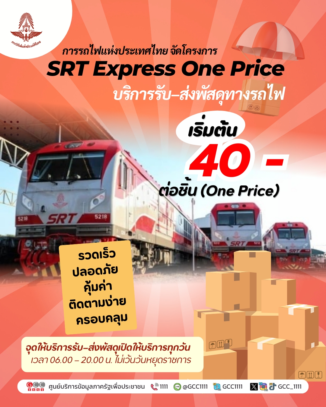 การรถไฟฯ จัดโครงการ SRT Express One Price บริการรับ–ส่งพัสดุทางรถไฟ ...