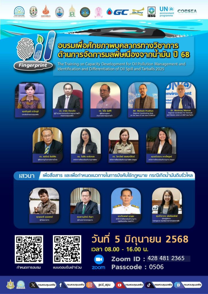 กรมควบคุมมลพิษ จัดการอบรมเพื่อศักยภาพบุคลากรทางวิชาการด้านการจัดการมลพิษเนื่องจากน้ำมัน ปี 2568