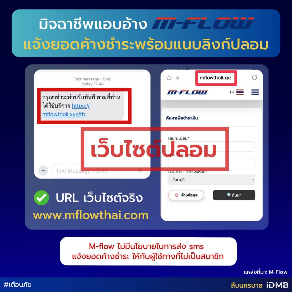 กองบังคับการสืบสวนสอบสวน เตือนภัย มิจฉาชีพแอบอ้าง M-Flow แจ้งยอดค้างชำระพร้อมแนบลิงก์ปลอม