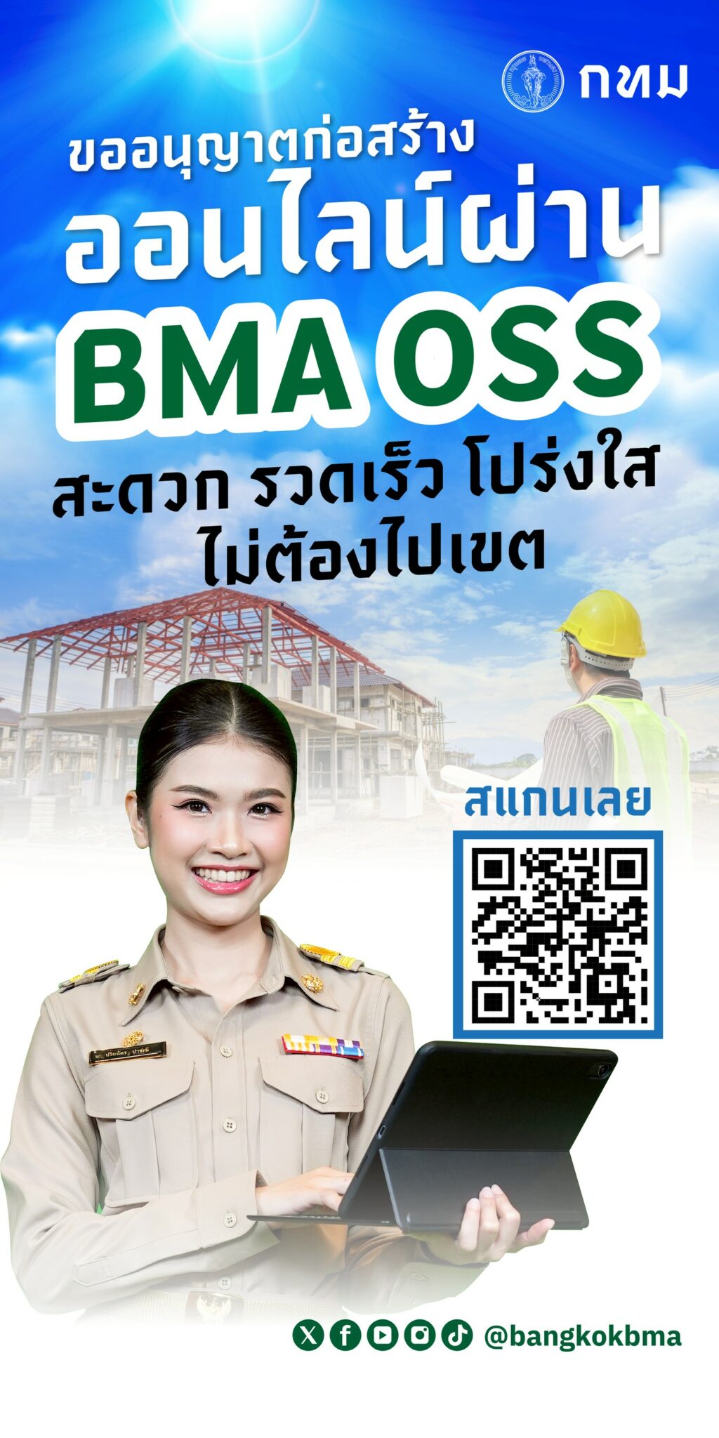 กรุงเทพมหานคร แนะนำระบบ “BMA OSS” ขออนุญาตก่อสร้างออนไลน์