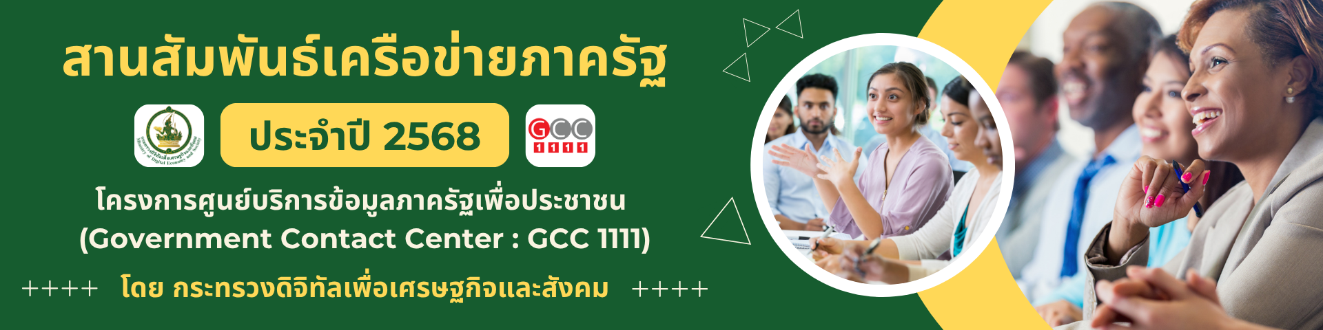 สัมมนาเชิงปฏิบัติการ “สานสัมพันธ์เครือข่ายภาครัฐ GCC 1111 ปี 2568”