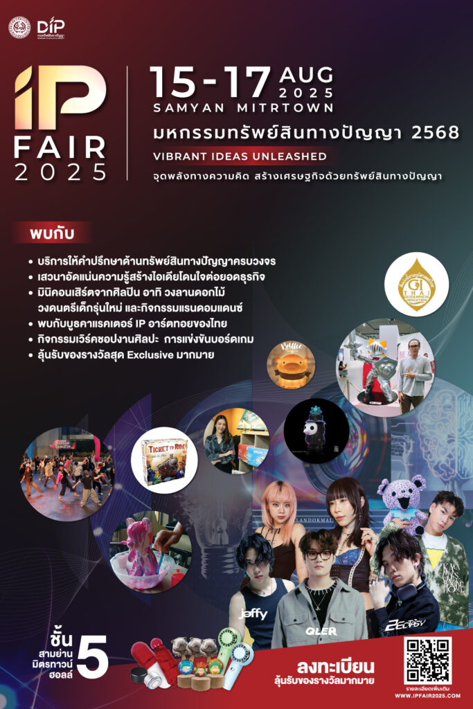 กรมทรัพย์สินทางปัญญา จัดงานมหกรรมทรัพย์สินทางปัญญา IP FAIR 2025