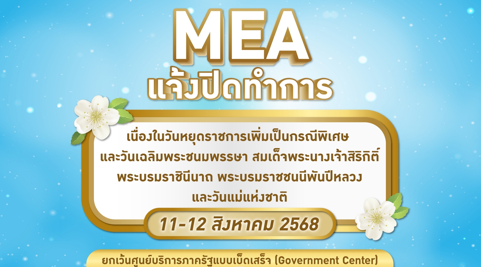 MEA แจ้งปิดทำการเนื่องในวันหยุดราชการเพิ่มเป็นกรณีพิเศษ และวันเฉลิมพระชนมพรรษาฯ 11 – 12 ส.ค. 68