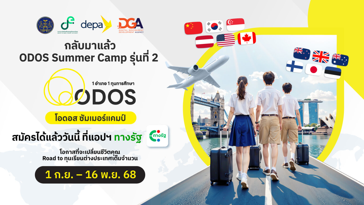 โครงการ ODOS Summer Camp รุ่นที่ 2 เปิดรับสมัครแล้ว ที่แอปพลิเคชันทางรัฐ