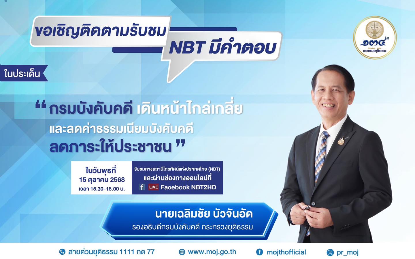 กระทรวงยุติธรรม จัดรายการ NBT มีคำตอบ วันที่ 15 ตุลาคม 2568