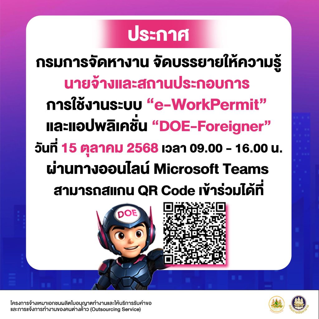 กรมการจัดหางาน จัดอบรม “การใช้ระบบ e-WorkPermit และแอปพลิเคชัน DOE e-Foreigner”