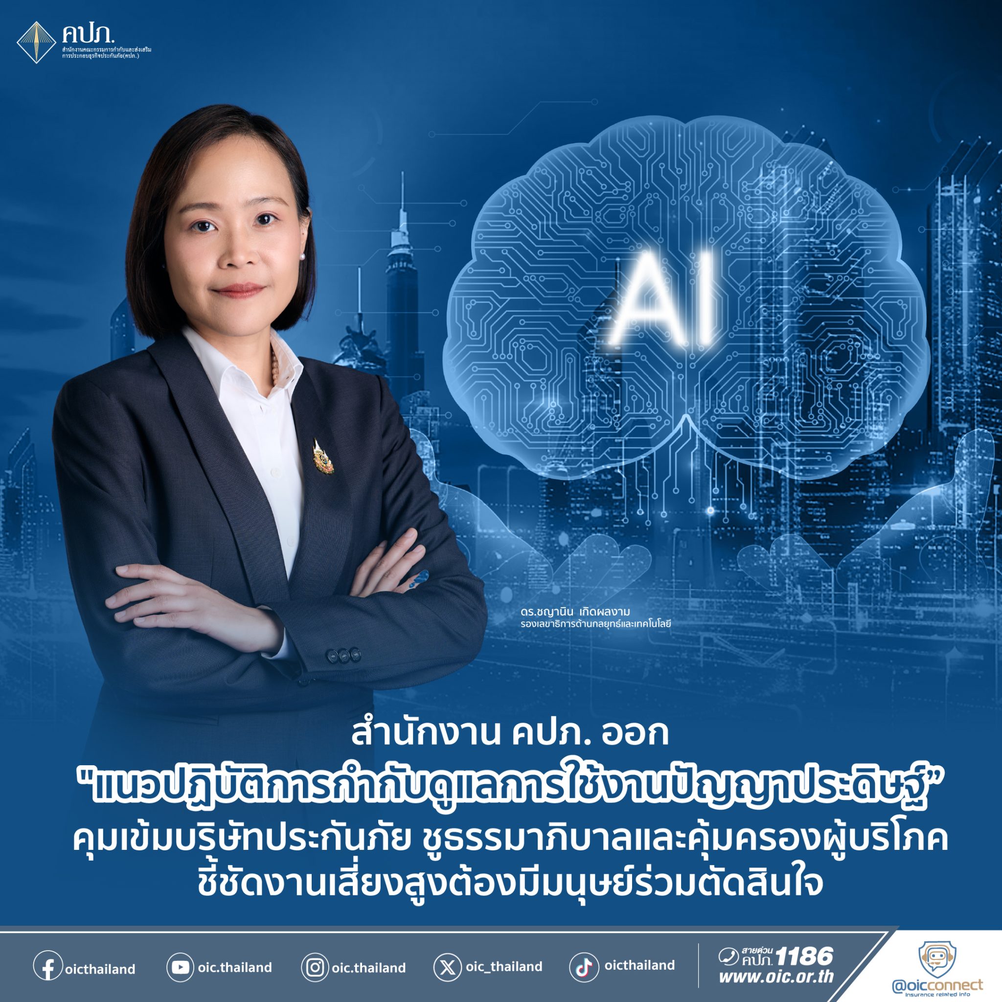 คปภ. ออกแนวปฏิบัติ “AI Governance 2568” คุมเข้มการใช้ปัญญาประดิษฐ์ในธุรกิจประกันภัย