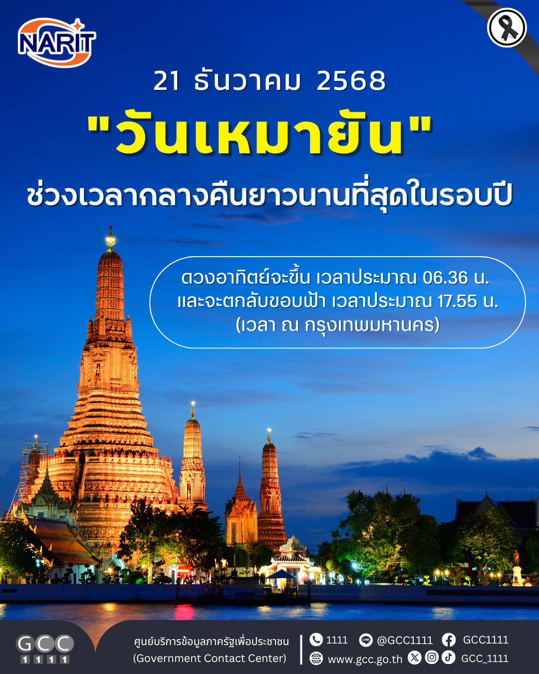 NARIT เปิดเผยวันที่ 21 ธันวาคม 2568 เป็น “วันเหมายัน” ช่วงเวลากลางคืนยาวนานที่สุดในรอบปี