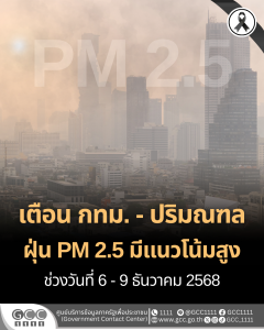 ศกพ. เตือนฝุ่น PM 2.5 มีแนวโน้มสูง หลังวันที่ 6 ธันวาคม 2568
